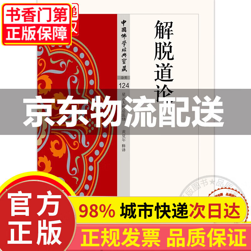 解脱道论图书 宗教 佛教原典