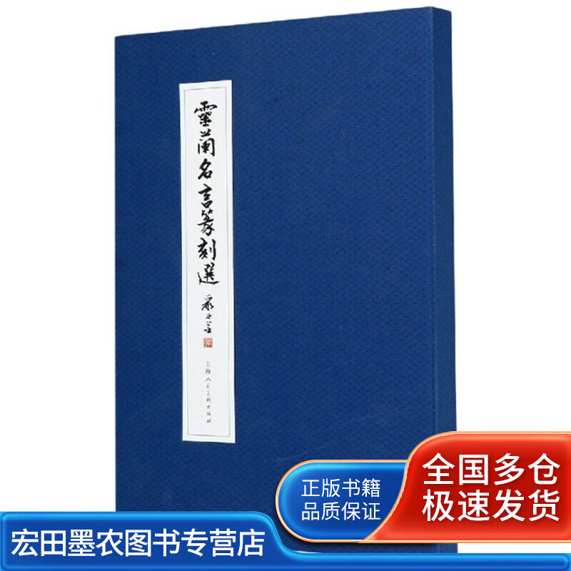 灵兰名言篆刻选【好书】