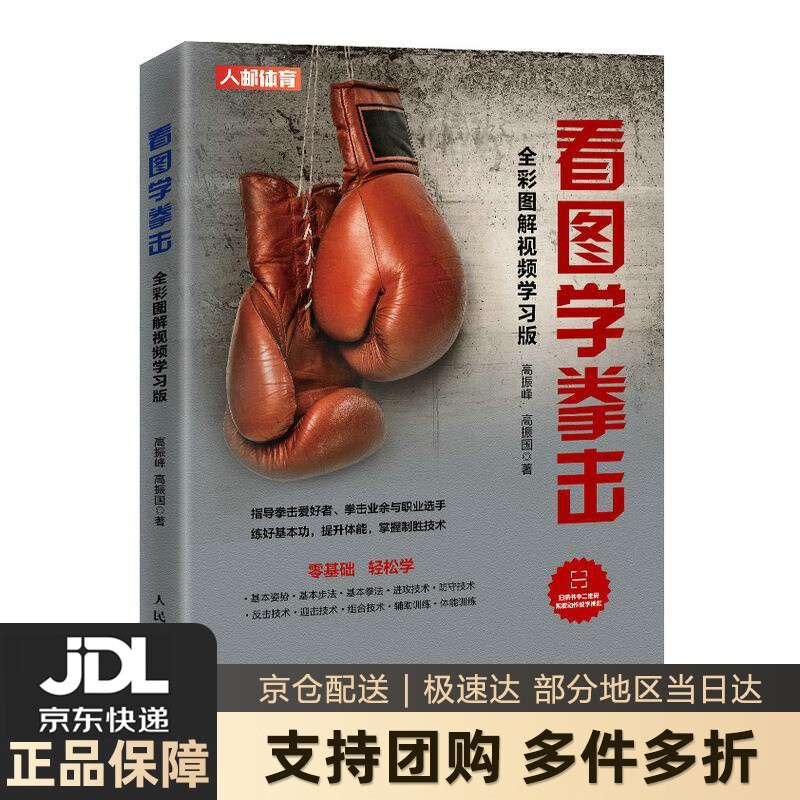 【 送货上门】看图学拳击 全彩图解视频学习版(人邮体育出品)