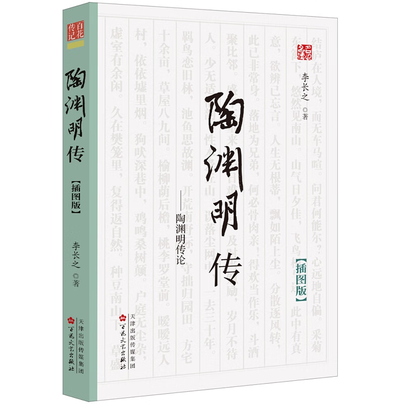 陶渊明传--陶渊明传论(插图版)
