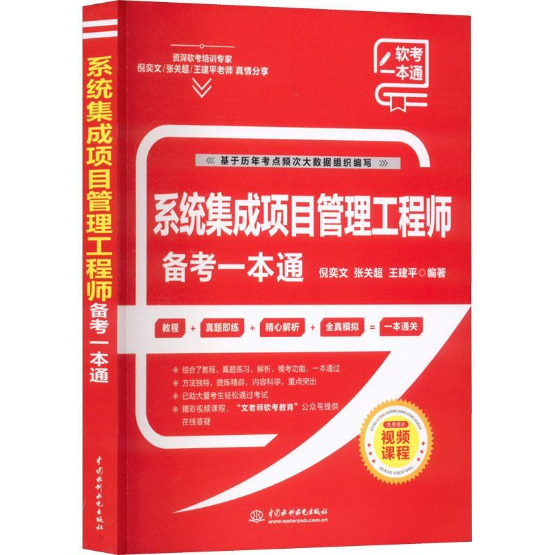 系统集成项目管理工程师备考一本通考试 图书