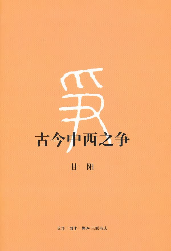 古今中西之争 甘阳著【书】