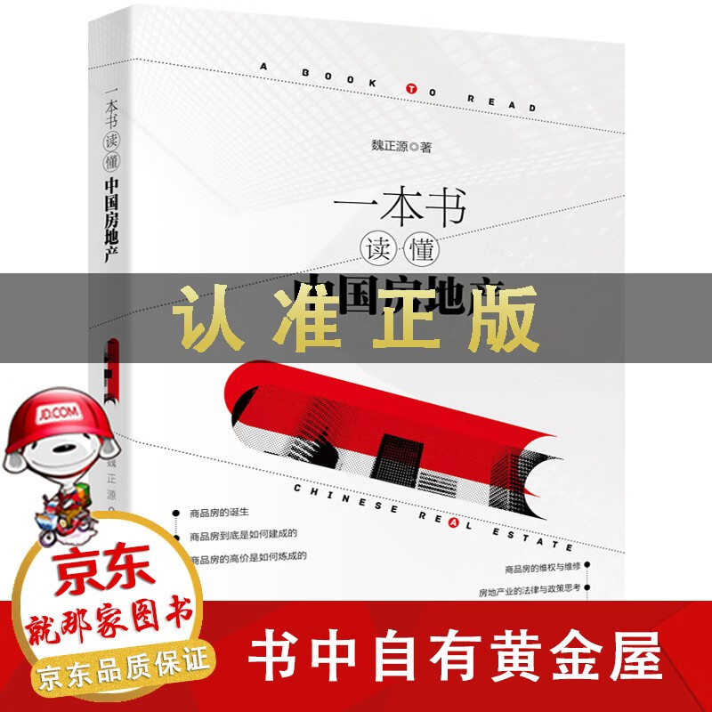 【精选】一本书读懂中国房地产