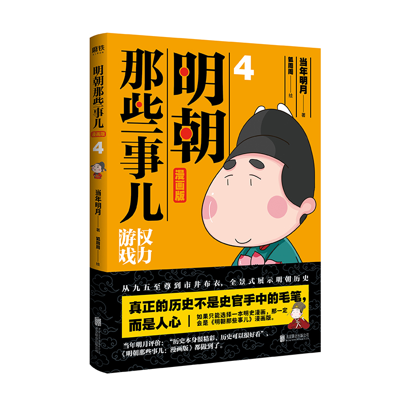 明朝那些事儿:漫画版.4 权力游戏（用漫画解读明史，快速轻松读懂历史。当年明月、肥志好评推荐！）