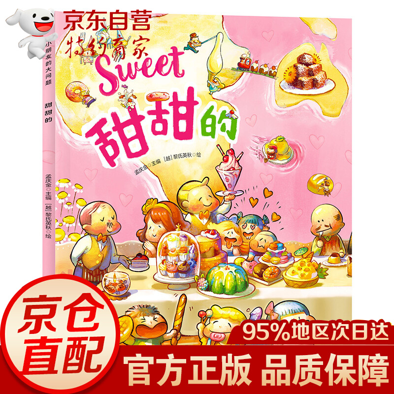 甜甜的 小朋友的大问题 科普绘本 科普绘本
