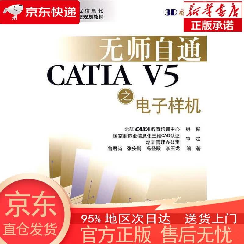 【全新速发】无师自通CATIA V5之电子样机