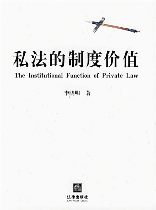 私法的制度价值 李晓明著