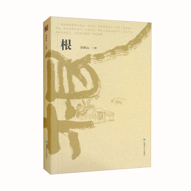 包邮根（涿州书库灾后重建 感谢支持）