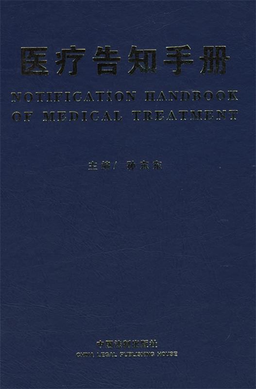 医疗告知手册 孙东东主编