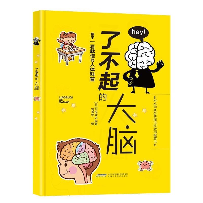 了不起的大脑 川岛隆太 安徽科学技术出版社 9787533772260 72260