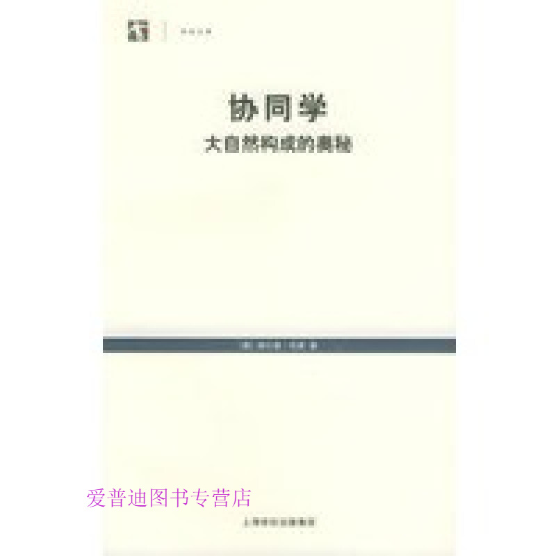 协同学 大自然构成的奥秘 [德]赫尔曼·哈肯【，放心购买】