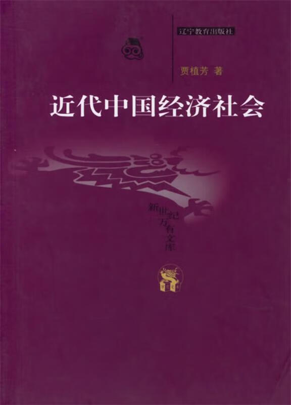 近代中国经济社会 贾植芳 著