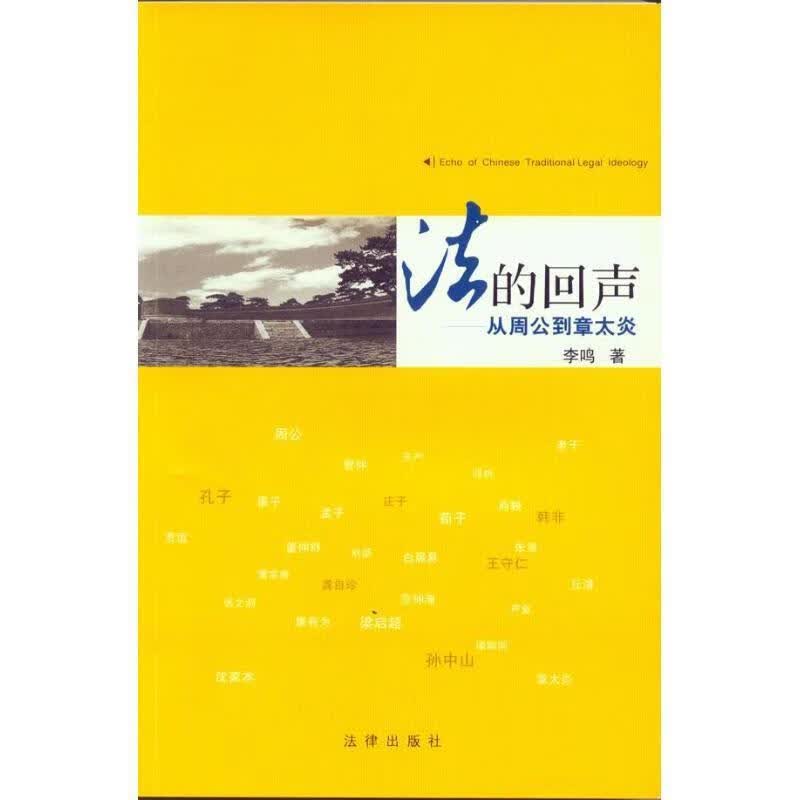 法的回声：从周公到章太炎