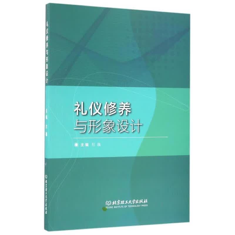 礼仪修养与形象设计 杜巍