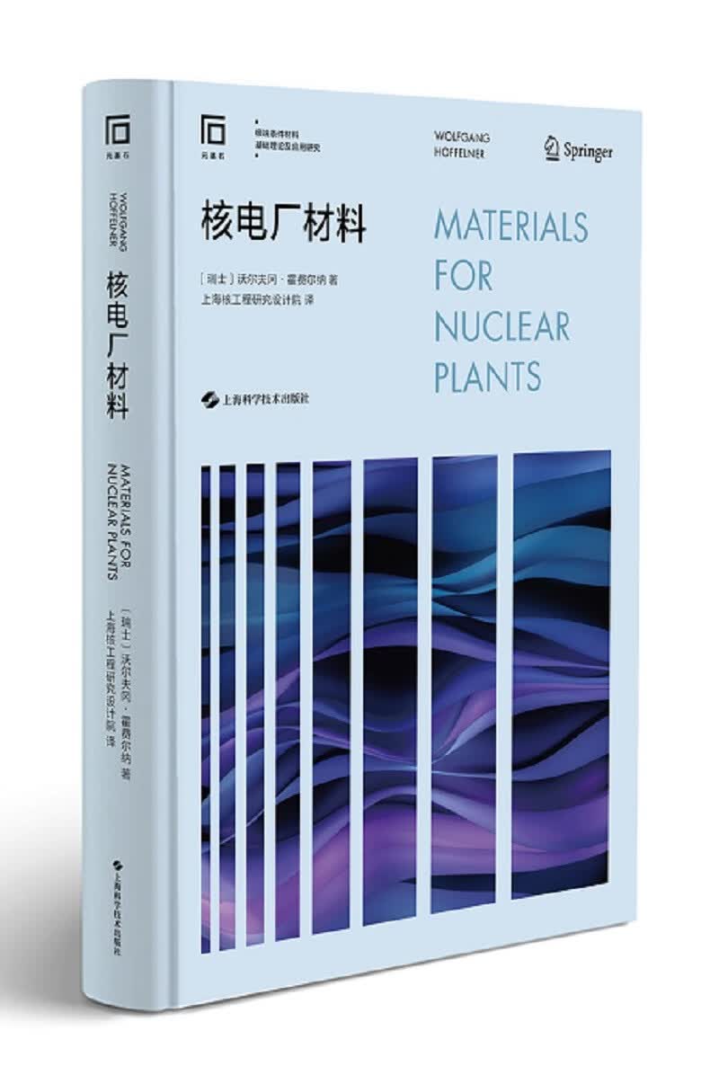核电厂材料9787547856994