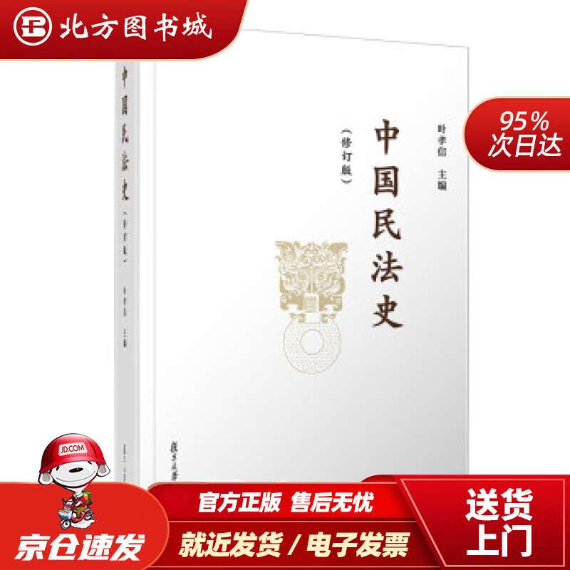 【现货】《中国民法史》修订版叶孝信著 北方图书城