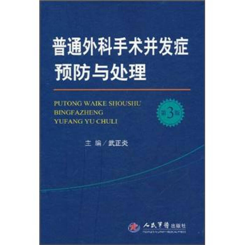 普通外科手术并发症预防与处理（第3版）9787509146811【好书，下单速发】