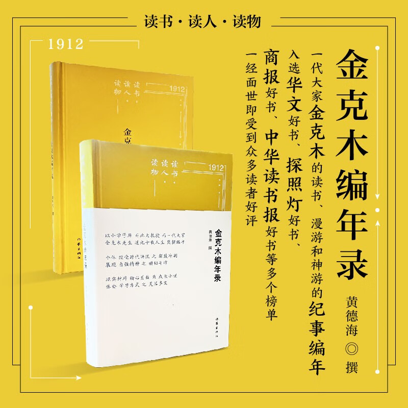 金克木编年录：读书读人读物（有关一代大家金克木生平、学思的纪实体编年小说）