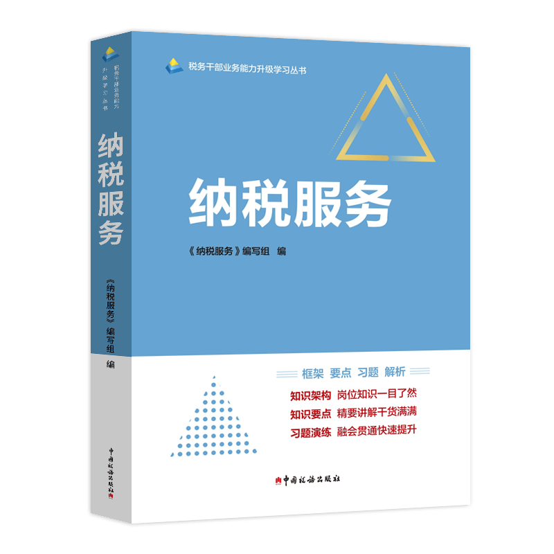 税务干部业务能力升级学习教材 纳税服务教材 税务系统两测 大比武 税务人员业务能力升级测试 纳税服务岗位 纳税服务教材 中国税务出版社 纳服教材