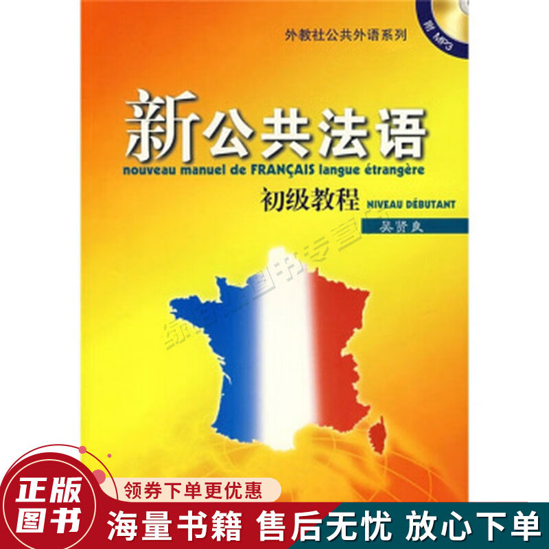 新公共法语：初级教程