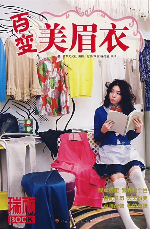 百变美眉衣瑞丽BOOK 韩国首尔文化社供稿,北京《瑞丽》杂志社编译