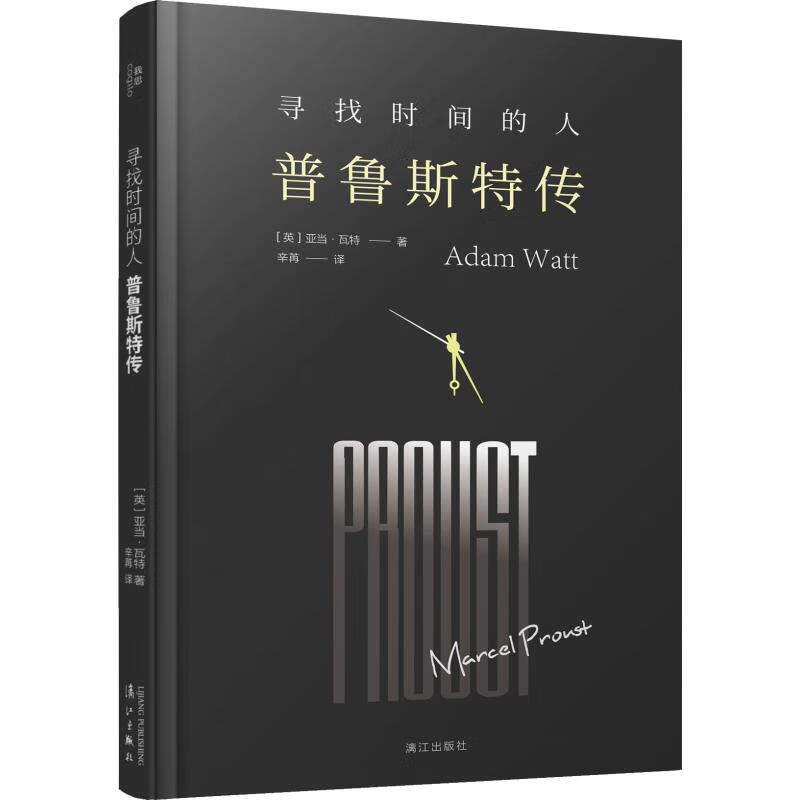 寻找时间的人 普鲁斯特传