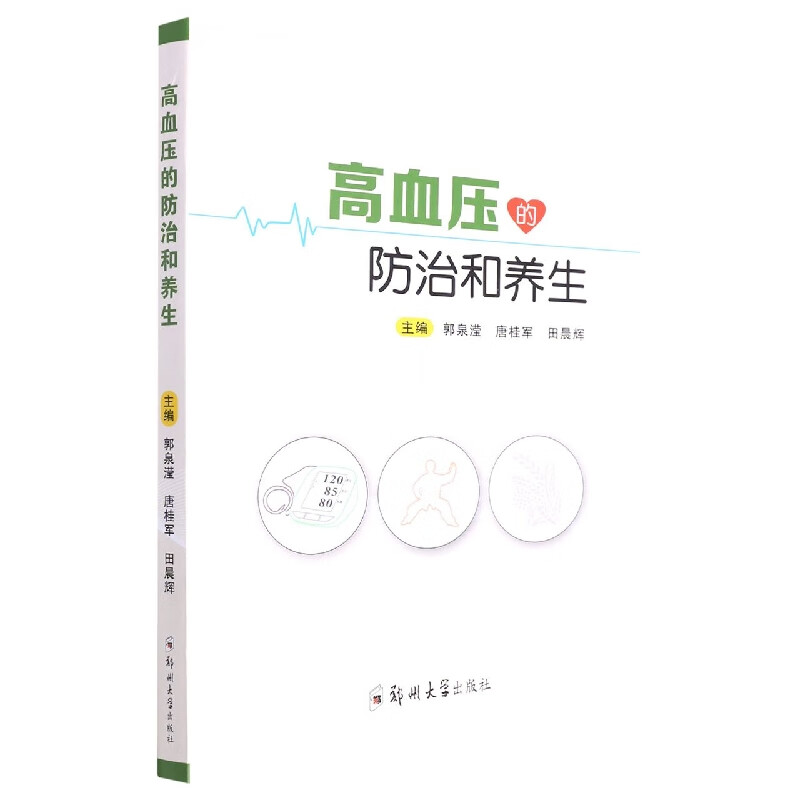 高血压的防治和养生