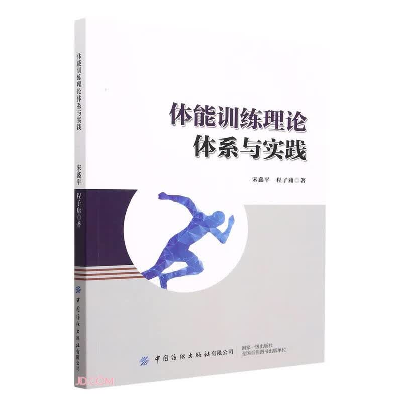 体能训练理论体系与实践