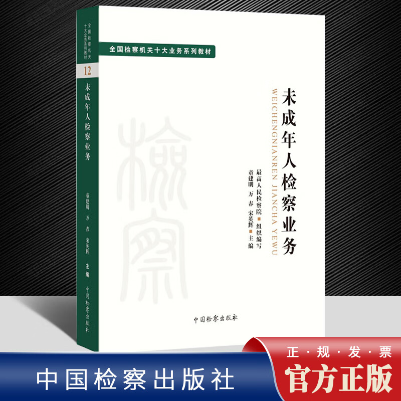 2022新书 十大业务系列教材--未成年人检察业务 童建明 万春 宋英辉主编 司法制度 法律教材 法学理论法律图书中国检察出版社