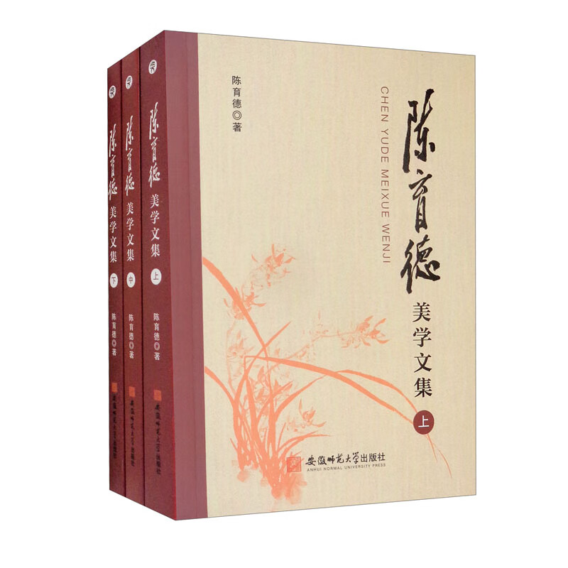 陈育德美学文集（套装上中下册）