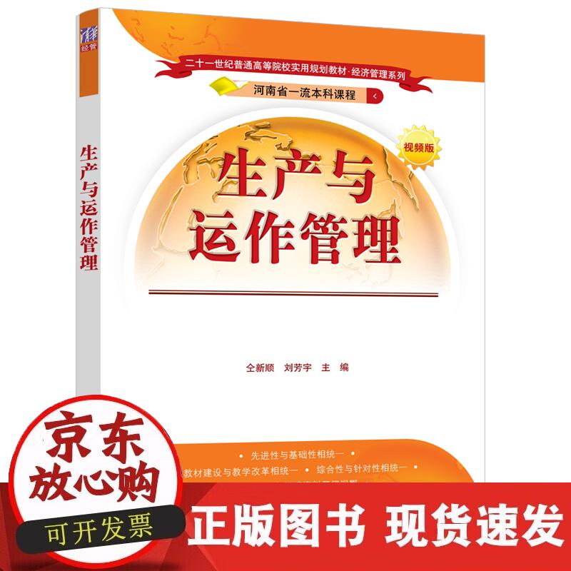 【现货】生产与运作管理