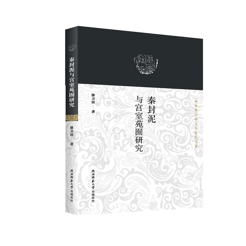 秦封泥与宫室苑囿研究徐卫民9787569520248