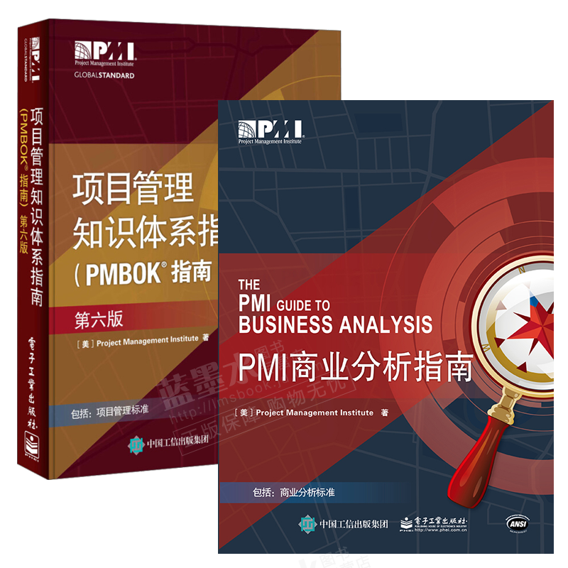 包邮 PMI商业分析指南+项目管理知识体系指南PMBOK指南第六版书籍