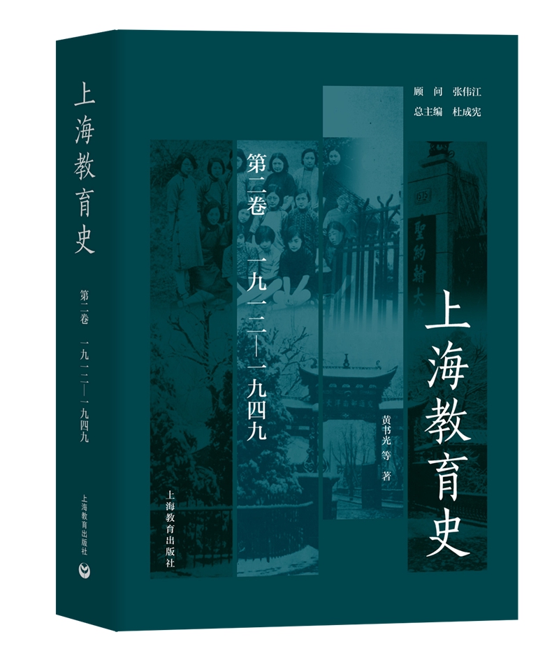 上海教育史 第二卷（1912—1949)