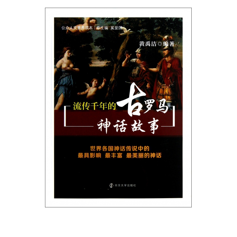 流传千年的古罗马神话故事(公众人文素养读本)