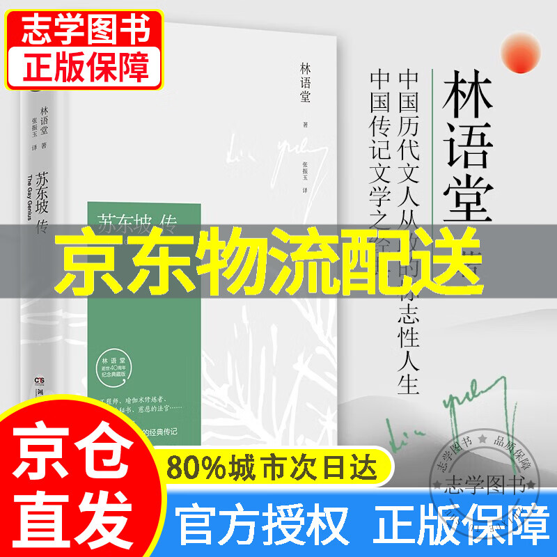 苏东坡传 林语堂精装纪念典藏版 樊登读书会推荐 散文集 文学名家名著中国传记文学人物传记名人传书 苏东坡传 林语堂著纪念典藏版
