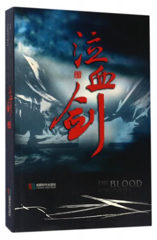 【现货】泣血剑