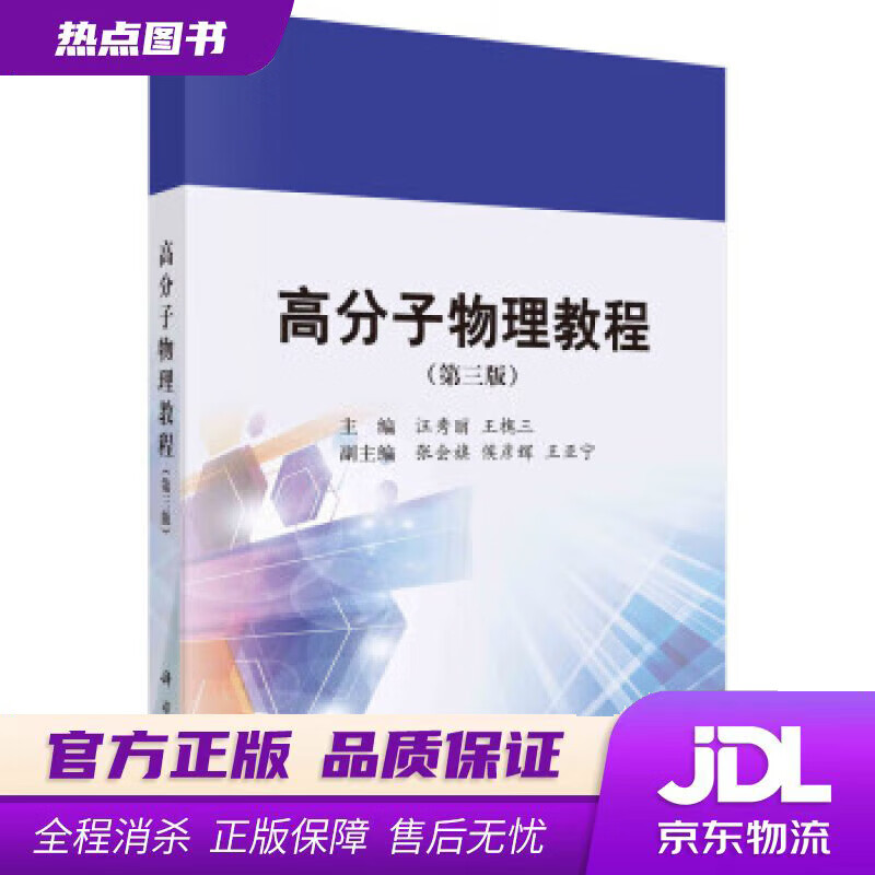 【 官方】高分子物理教程（第三版） 汪秀丽,王槐三 科学出版社