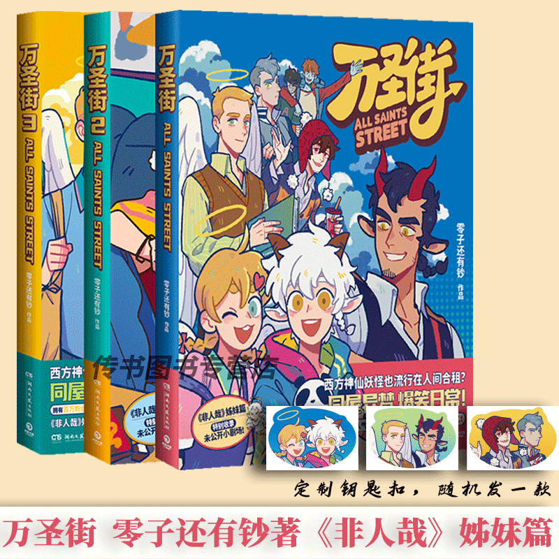 现货 全3册 万圣街123 随选零子还有钞超人气四格漫画非人哉姊妹篇作品神仙妖 万圣街3册