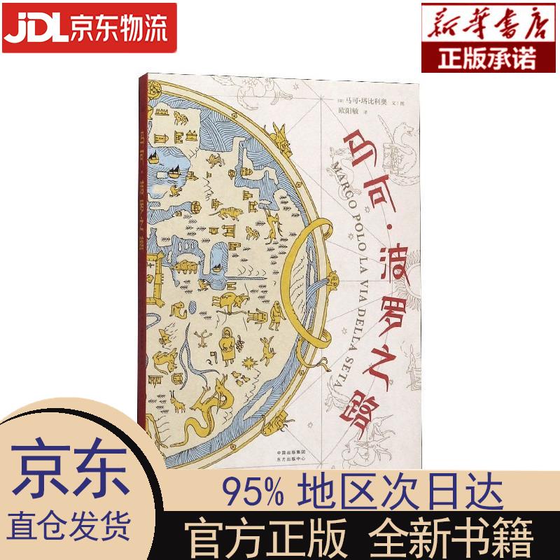 马可·波罗之路 [意]马可·塔比利奥 东方出版中心 [意]马可·塔比利奥,欧阳敏 东方