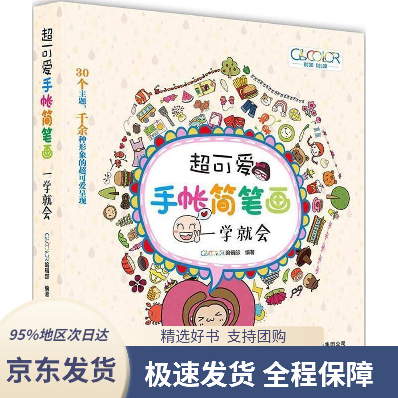 【 京东配送 支持团购】超可爱手帐简笔画：一学就会Good,Color编辑北京美术摄影出版社