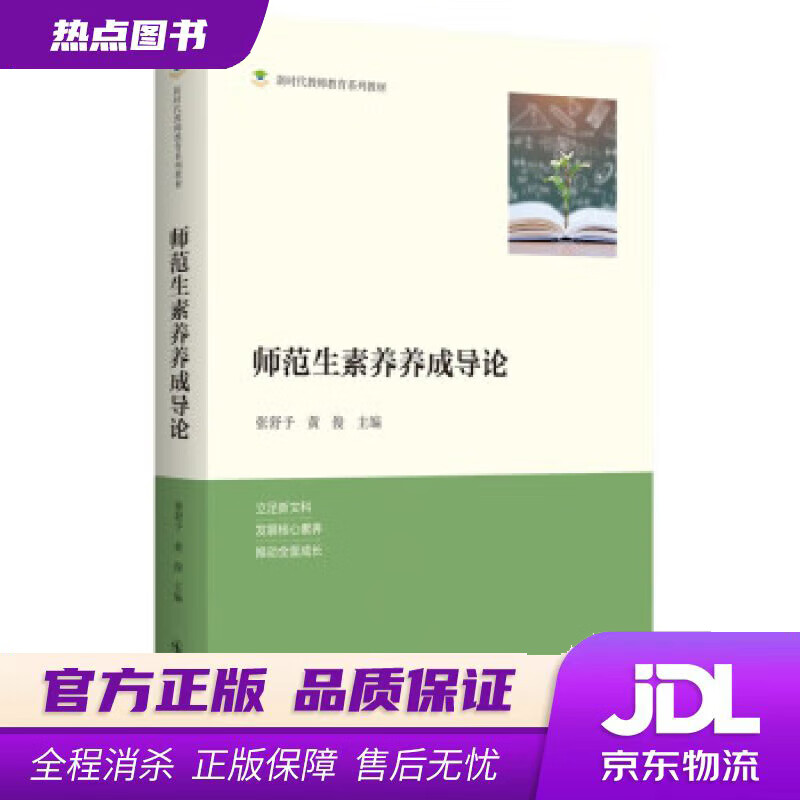 师范生素养养成导论 主编,张舒予,黄俊著,张舒予,黄俊 编 南京师范大学出版社