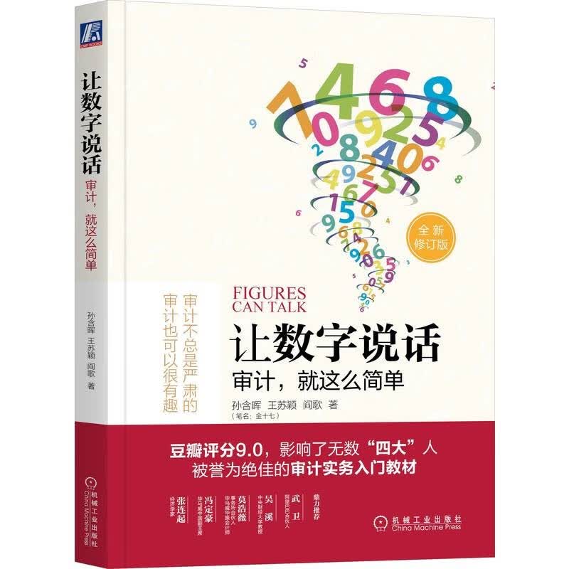 让数字说话(审计就这么简单全新修订版) 孙含晖//王苏颖//阎歌 机械工业出版社