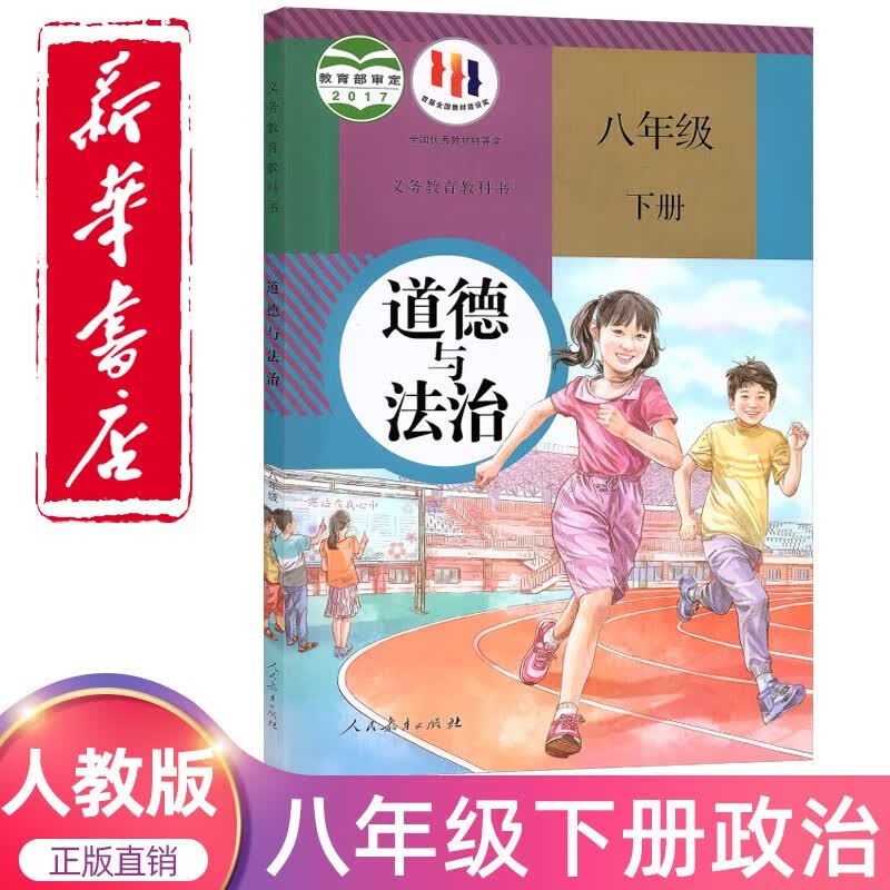 2023新版八年级下册政治书人教版教材初二8八年级下册道德与法治人教版教科书八下政治课本部编版八年级