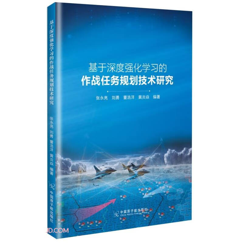 基于深度强化学习的作战任务规划技术研究9787522117270