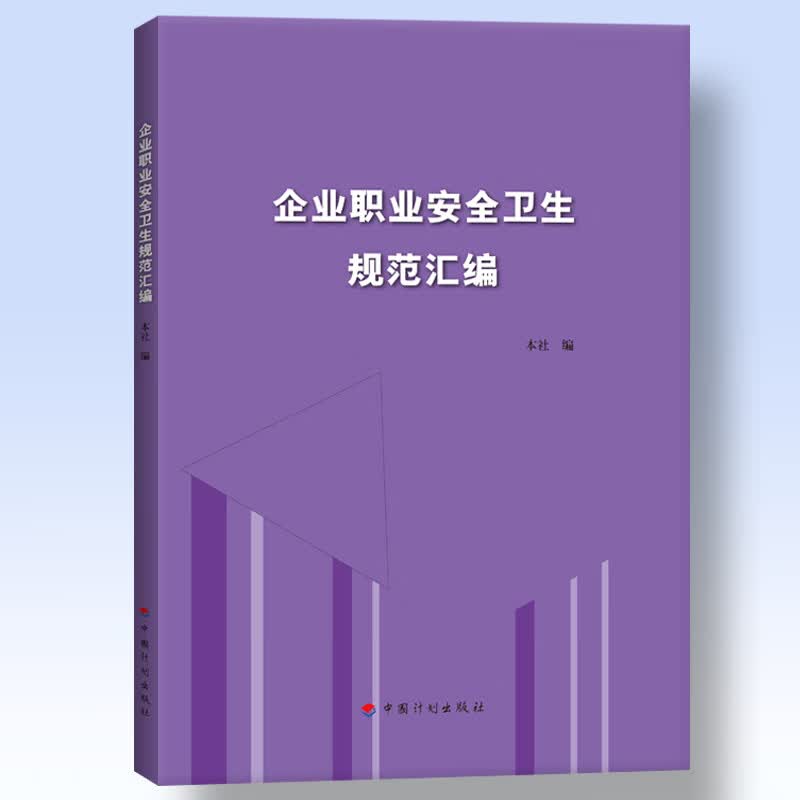 企业职业安全卫生规范汇编