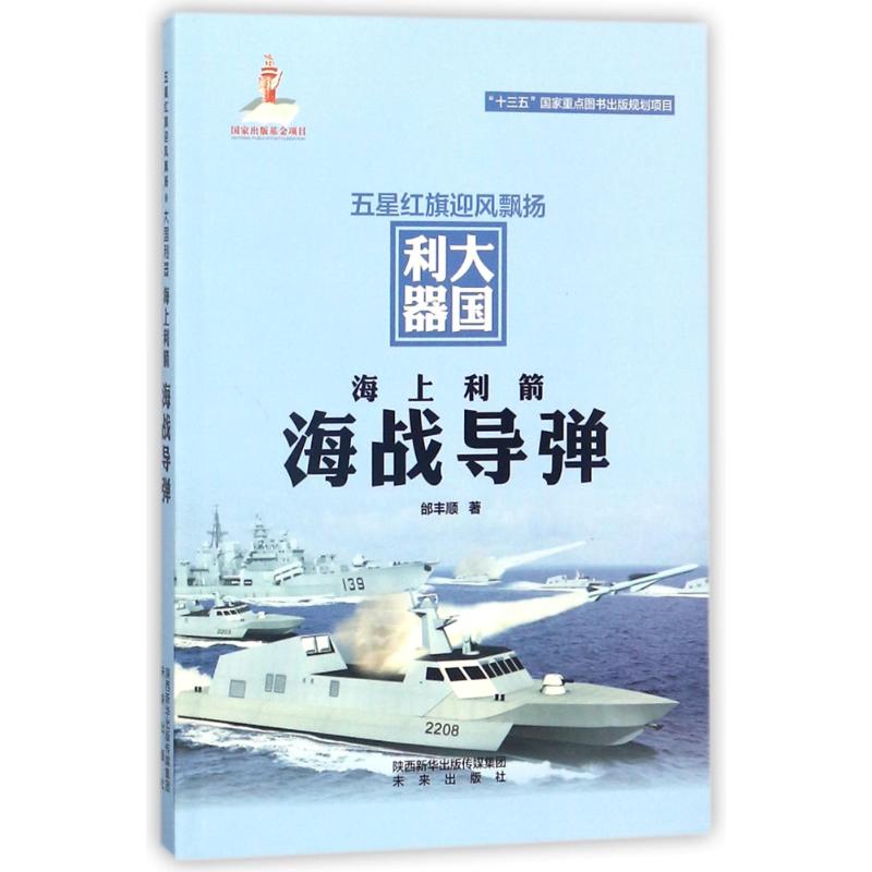 海上利箭:海战导弹