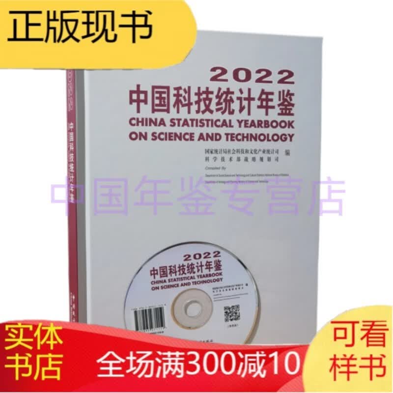 中国科技统计年鉴2022 电子版