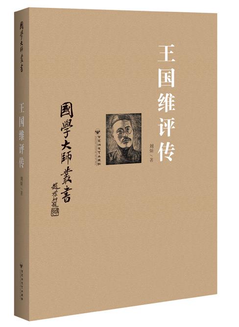 国学大师丛书:王国维评传 刘烜著