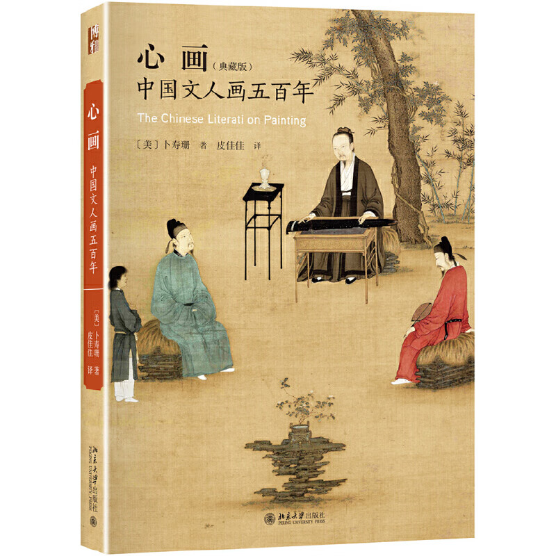 当当心画：中国文人画五百年（典藏版）